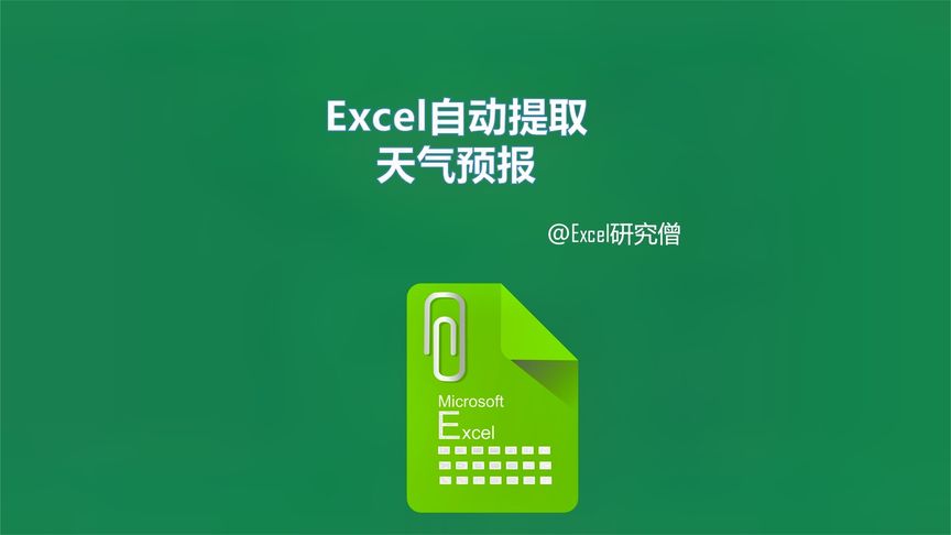 excel提取天气预报数据