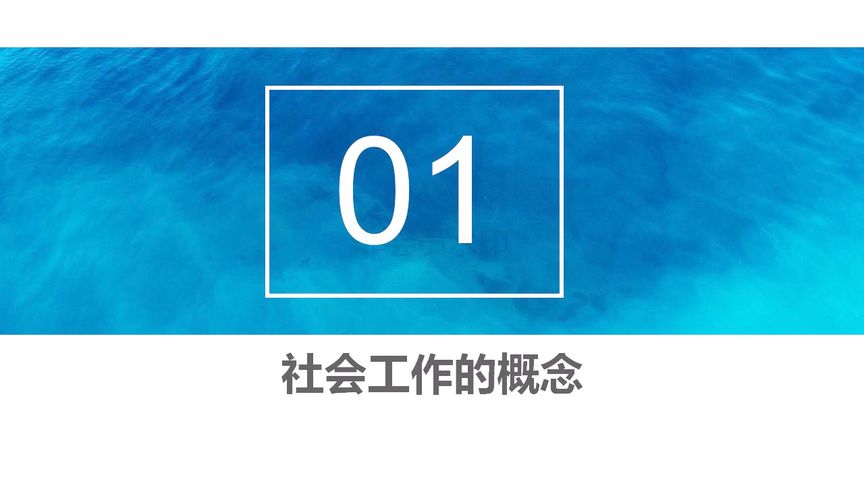 01 社会工作的概念
