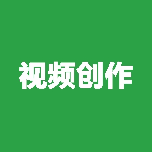 视频创作 