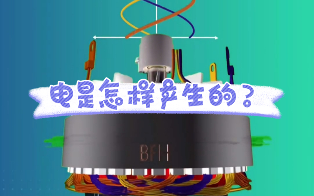 电是怎样产生的?
