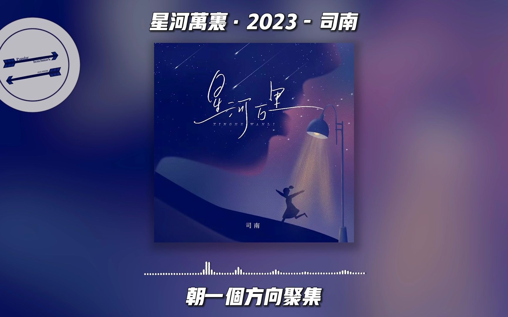 星河万里·2023 - 司南『你任岁月更替拥抱星河万里 』【動態歌詞】