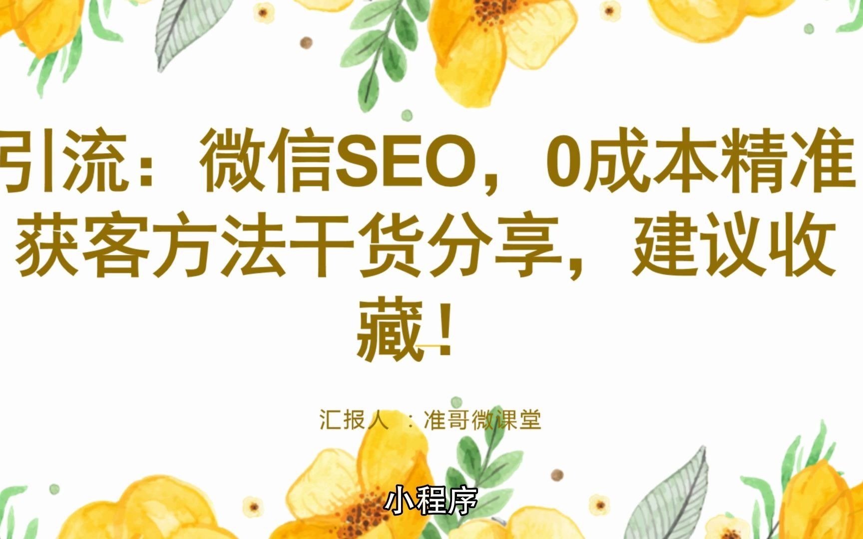 引流:微信SEO,0成本精准获客方法干货分享,建议收藏!