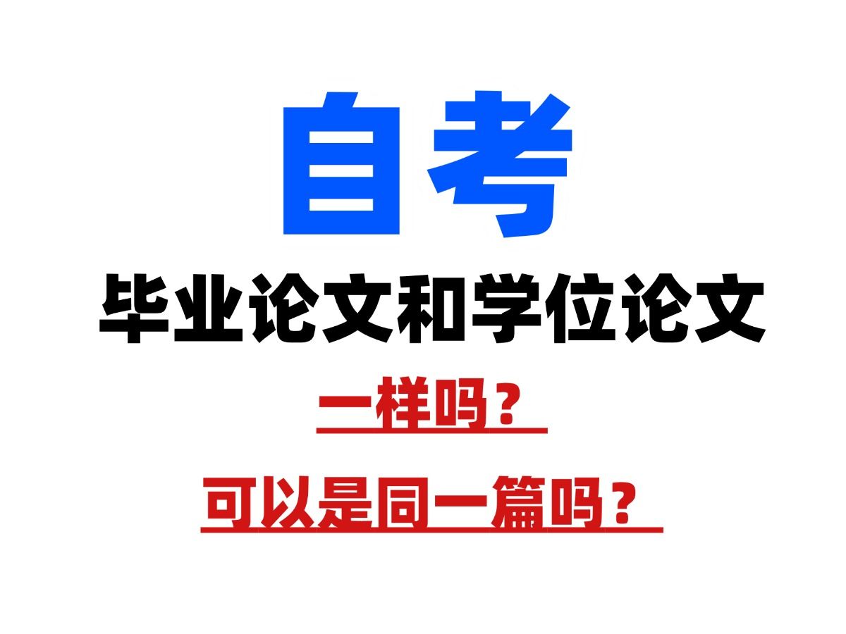 自考毕业论文和学位论文一样吗?可以是同一篇吗?