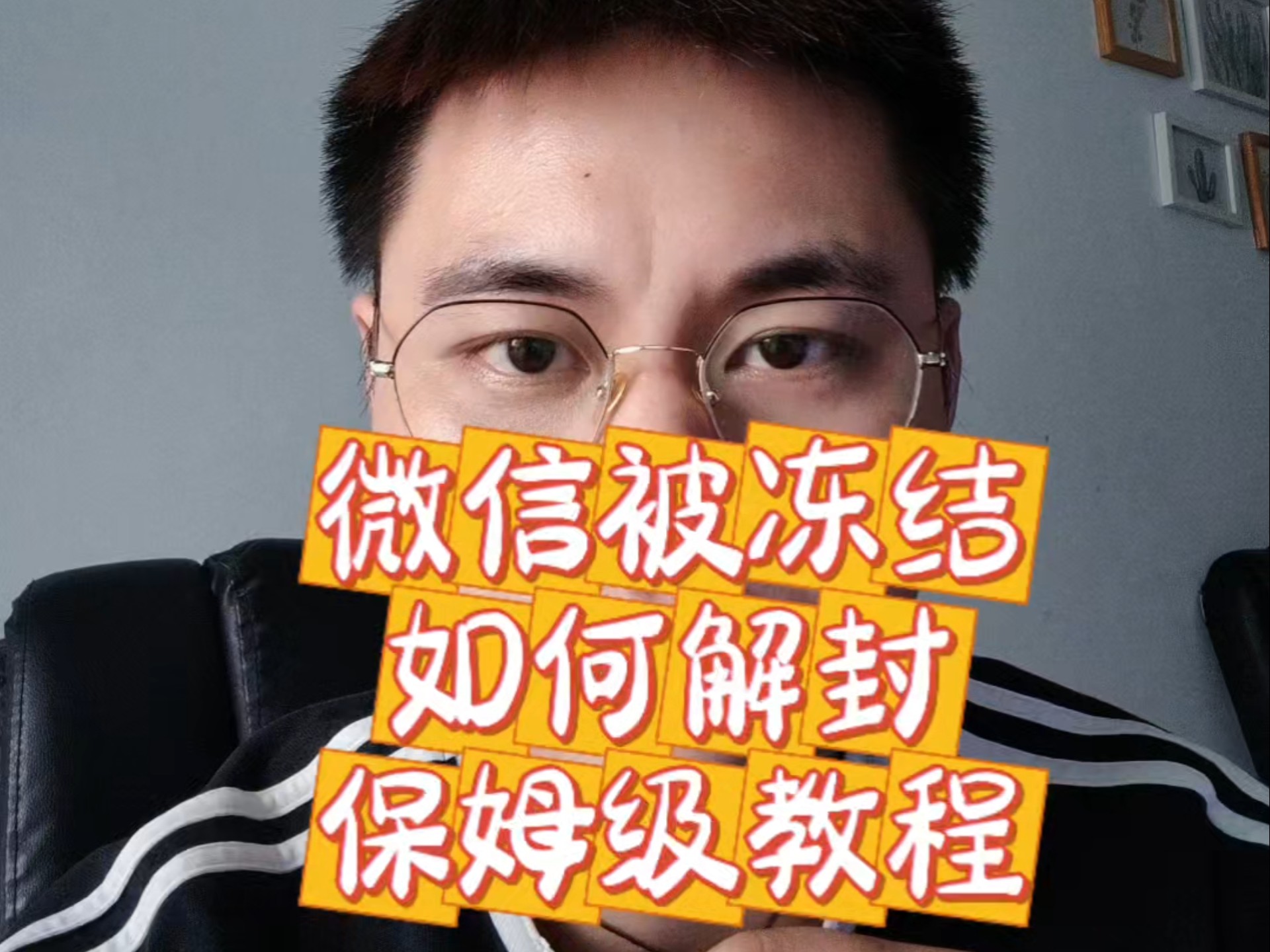 微信冻结如何解冻?全程干货。保姆级教程手把手教你