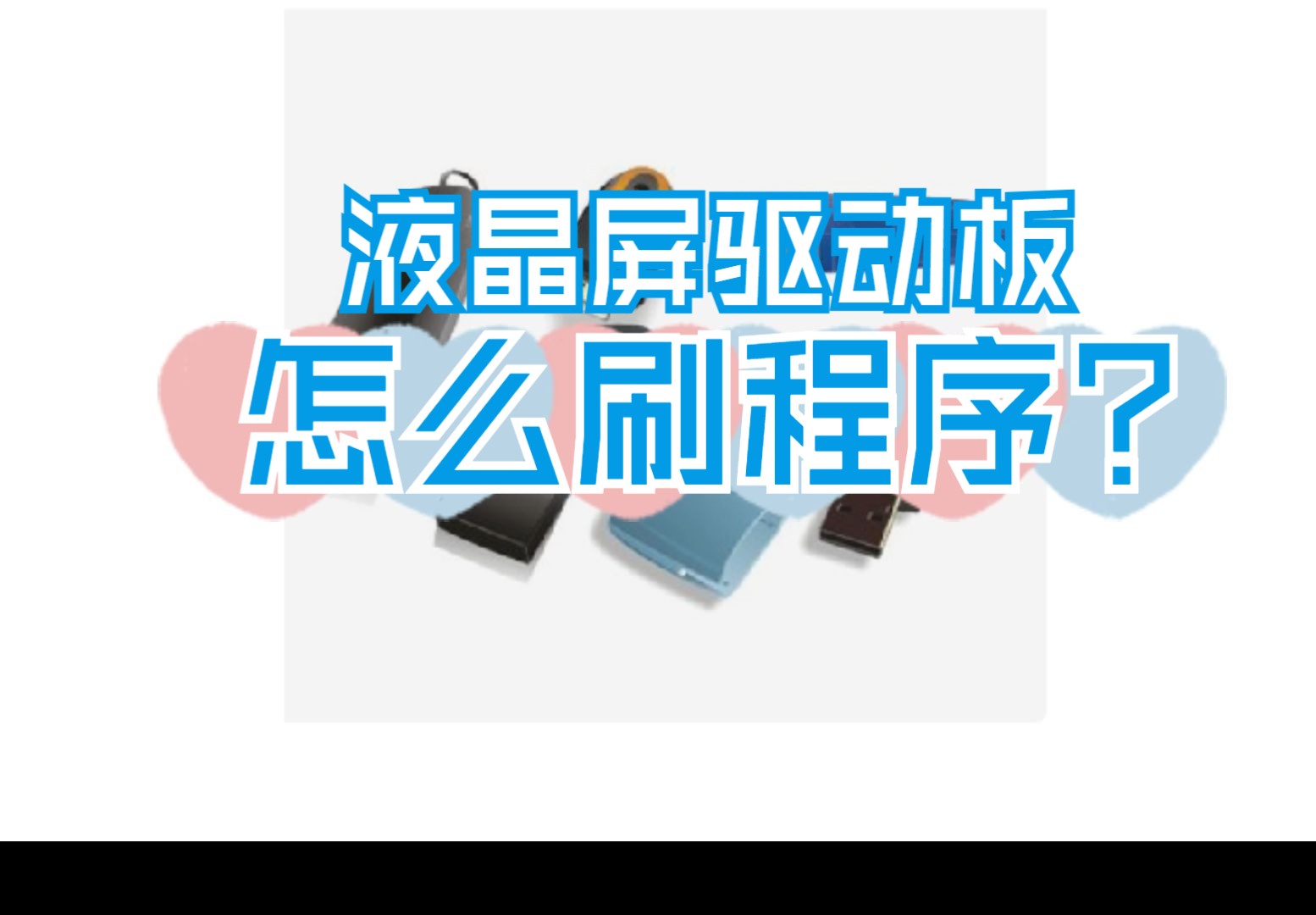 液晶屏驱动板怎么刷程序