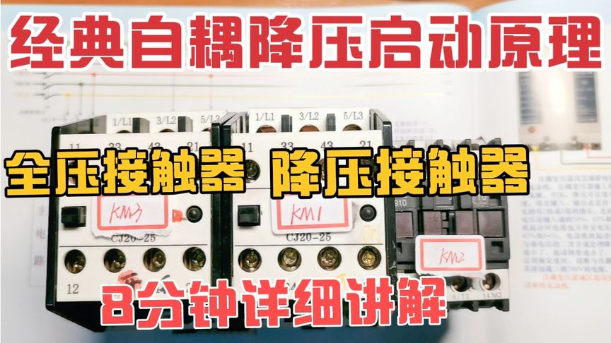 经典必学电机启动原理,自耦变压器降压启动!8分钟一次讲明白!