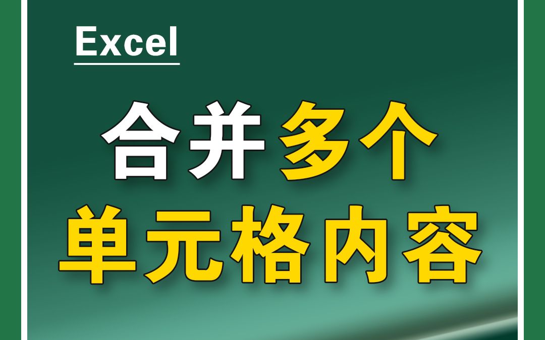 Excel合并多个单元格内容,再也不用一个个复制粘贴了!