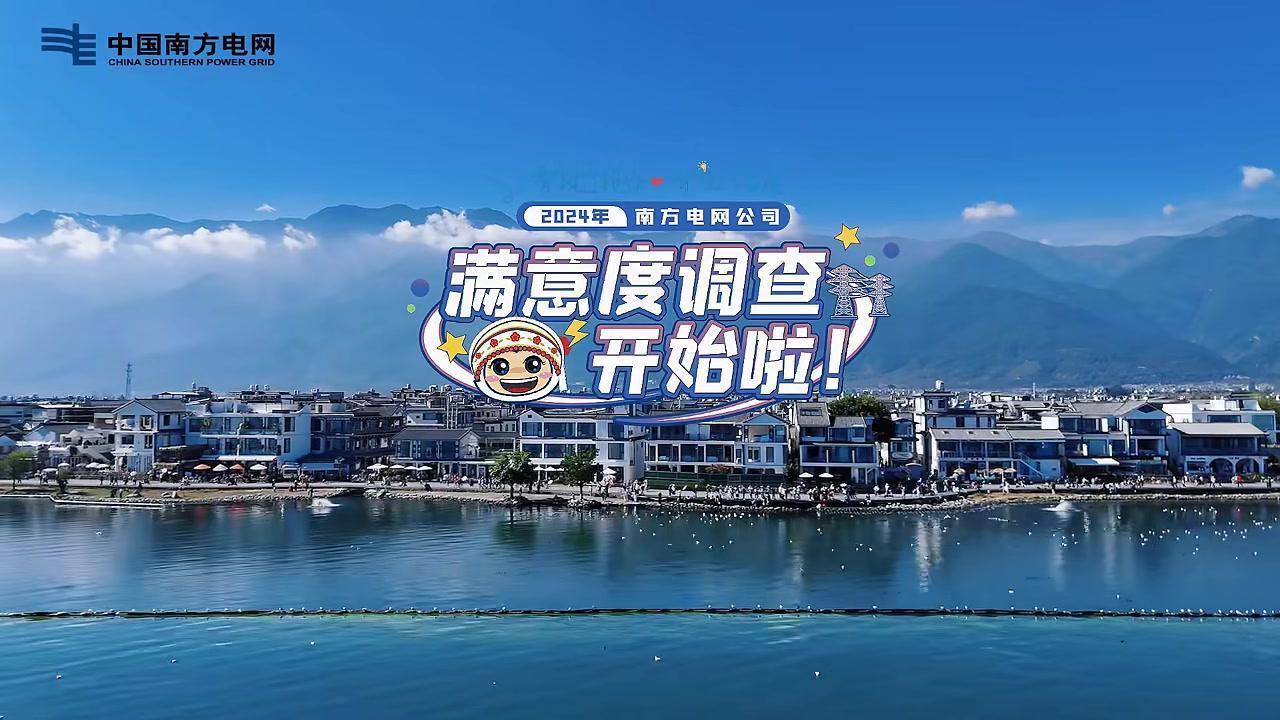 2024年度南方电网公司满意度调查开始啦!如果您接到95598满意度...