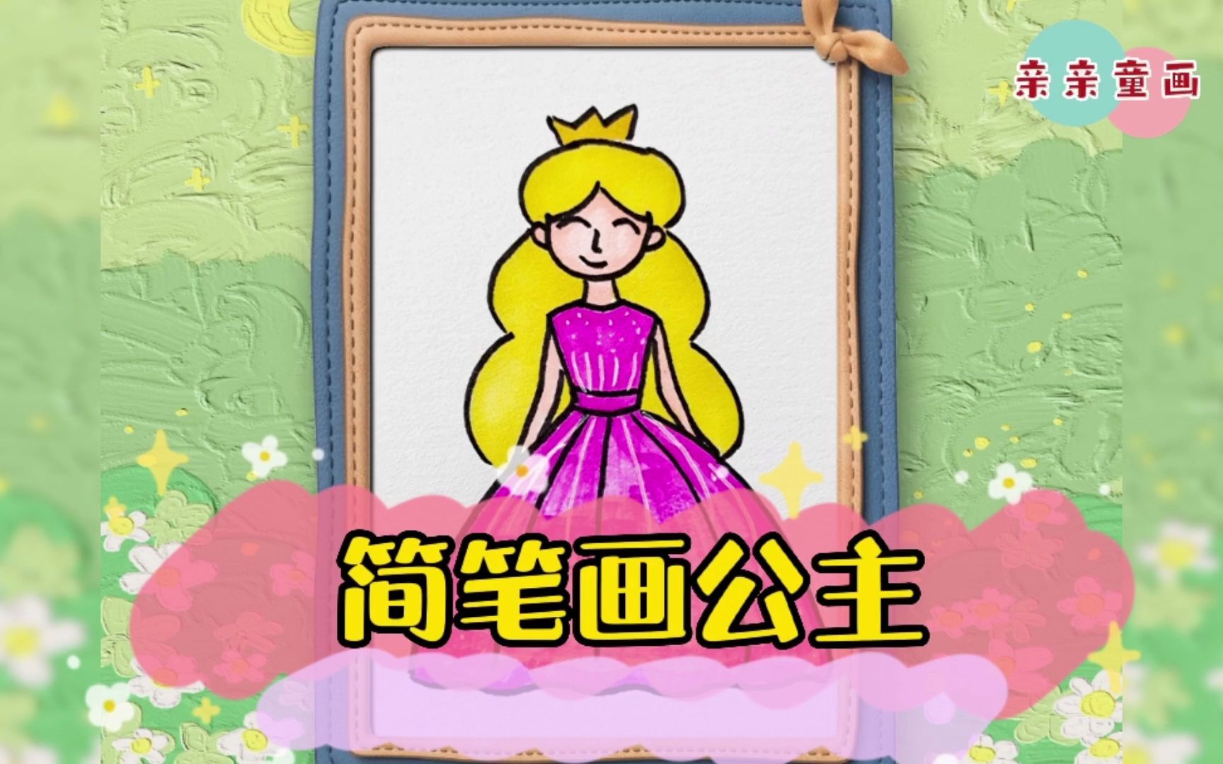 一分钟画公主简笔画,简单又好看的儿童画,赶紧收藏,一起画画