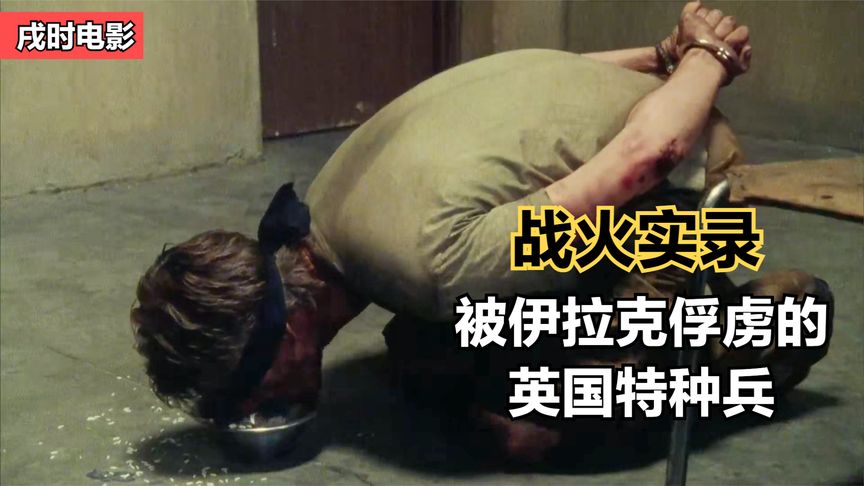 8名英国士兵偷袭伊拉克被捕,为了活命,他们放下了尊严,战争片