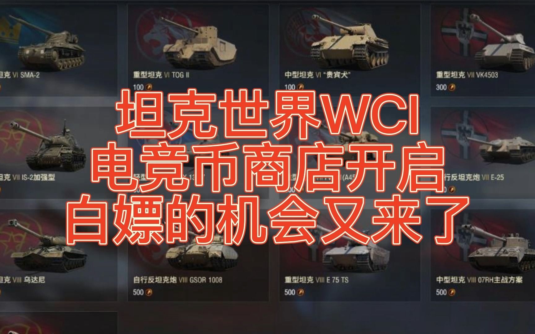 坦克世界WCI电竞币商店开启白嫖的机会又来了