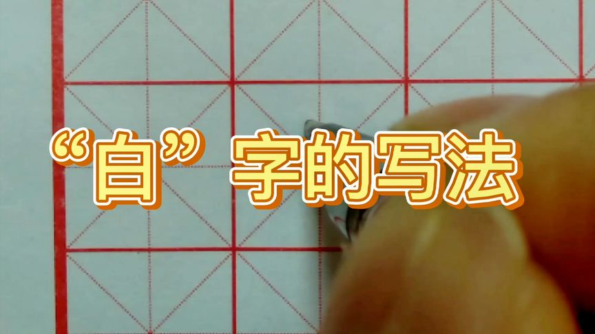 “白”字的书写方法 硬笔书法视频教程