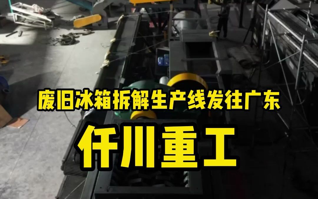 废旧家电拆解设备厂家,废旧冰箱破碎分选生产线,废旧冰箱分解设备