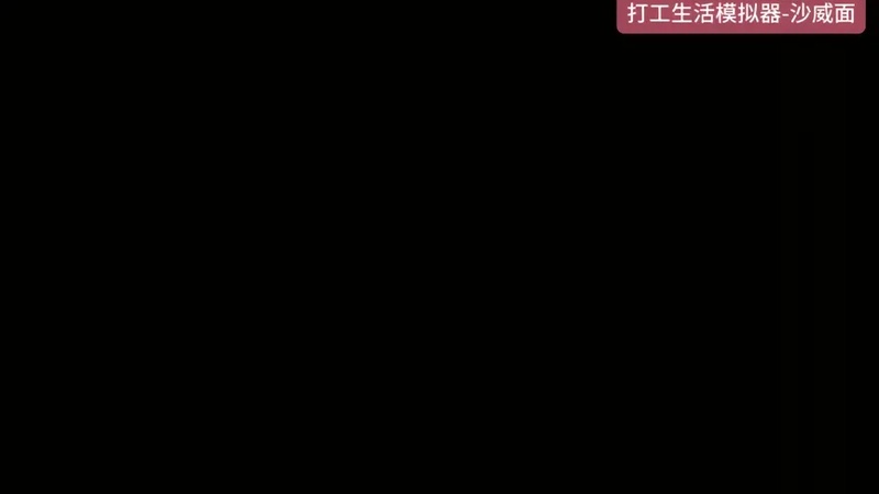 打工生活模拟器 小游戏