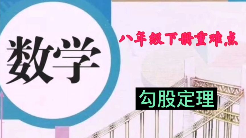 勾股定理——八年级数学下册重难点讲解