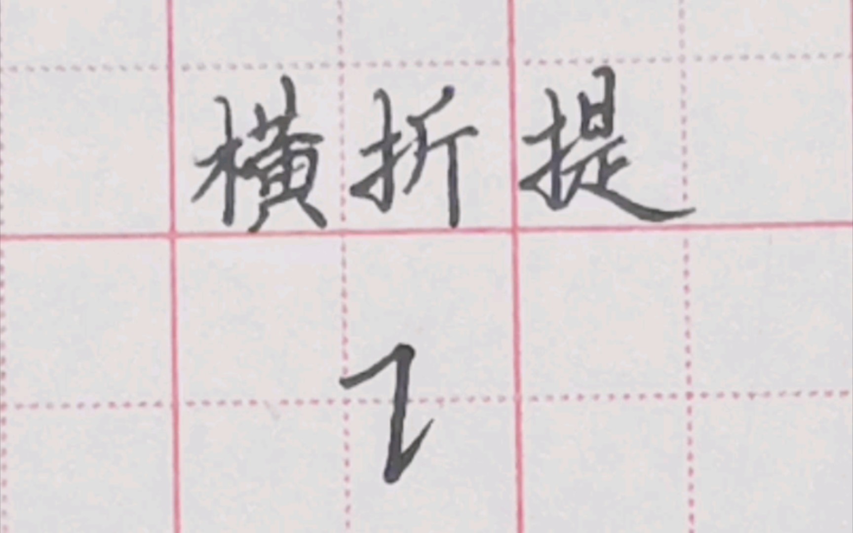 硬笔“横折提”的写法