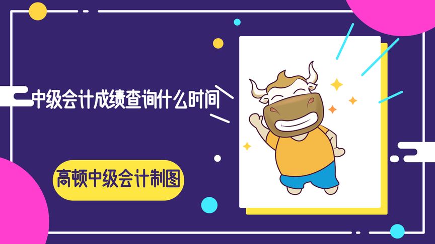 中级会计成绩查询什么时间?