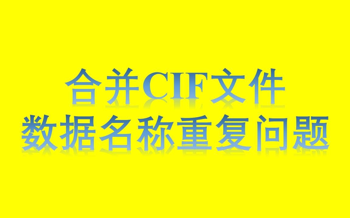 合并CIF文件数据名称重复问题