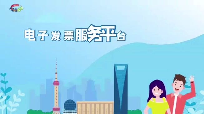 电子发票服务平台操作介绍—税务数字账户 来源 : 上海税务