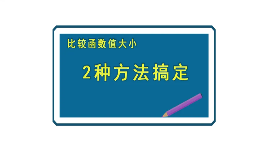 数学:比较函数值大小,2种方法全搞定