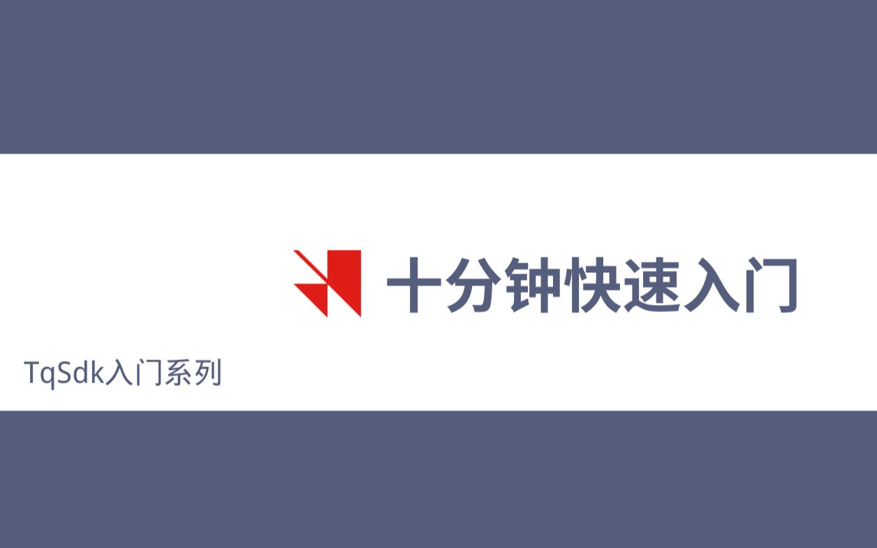 天勤量化十分钟快速入门——官网和注册