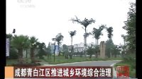 中央电视台4台-中国新闻-青白江区推进城乡环境综合治理