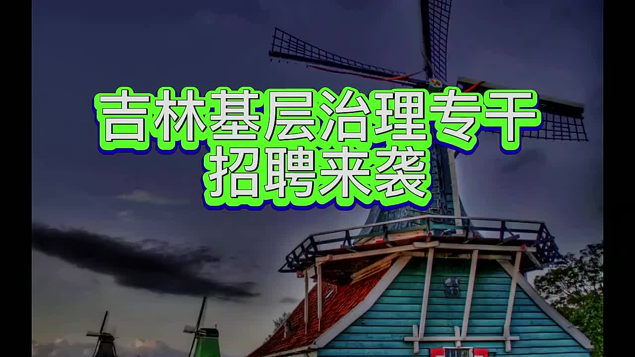 吉林基层专干,吉林市基层治理专干(事业编),吉林省社区治理专干计划