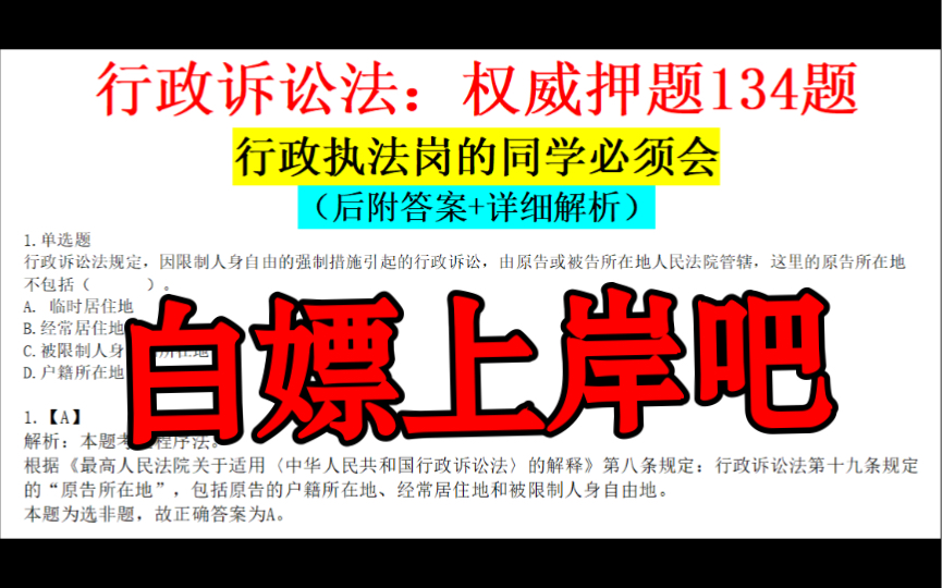 【2022省考】行政诉讼法-权威押题134道!拿走拿走~白嫖上岸~它不香么!