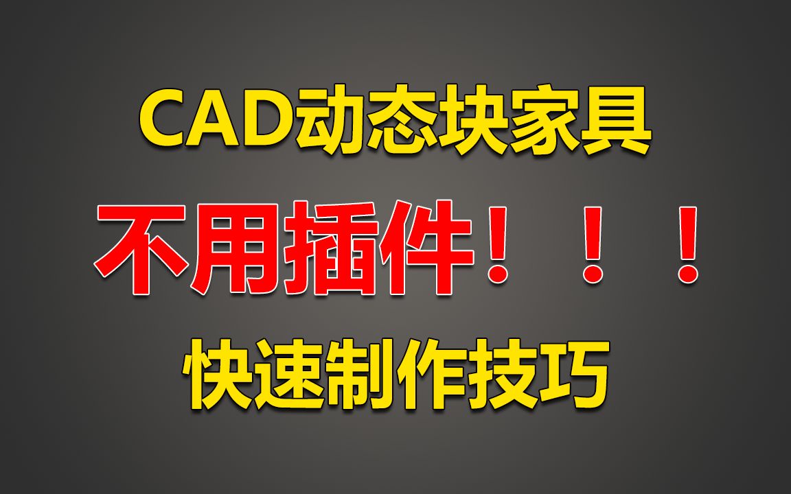 CAD如何快速绘制动态块家具?