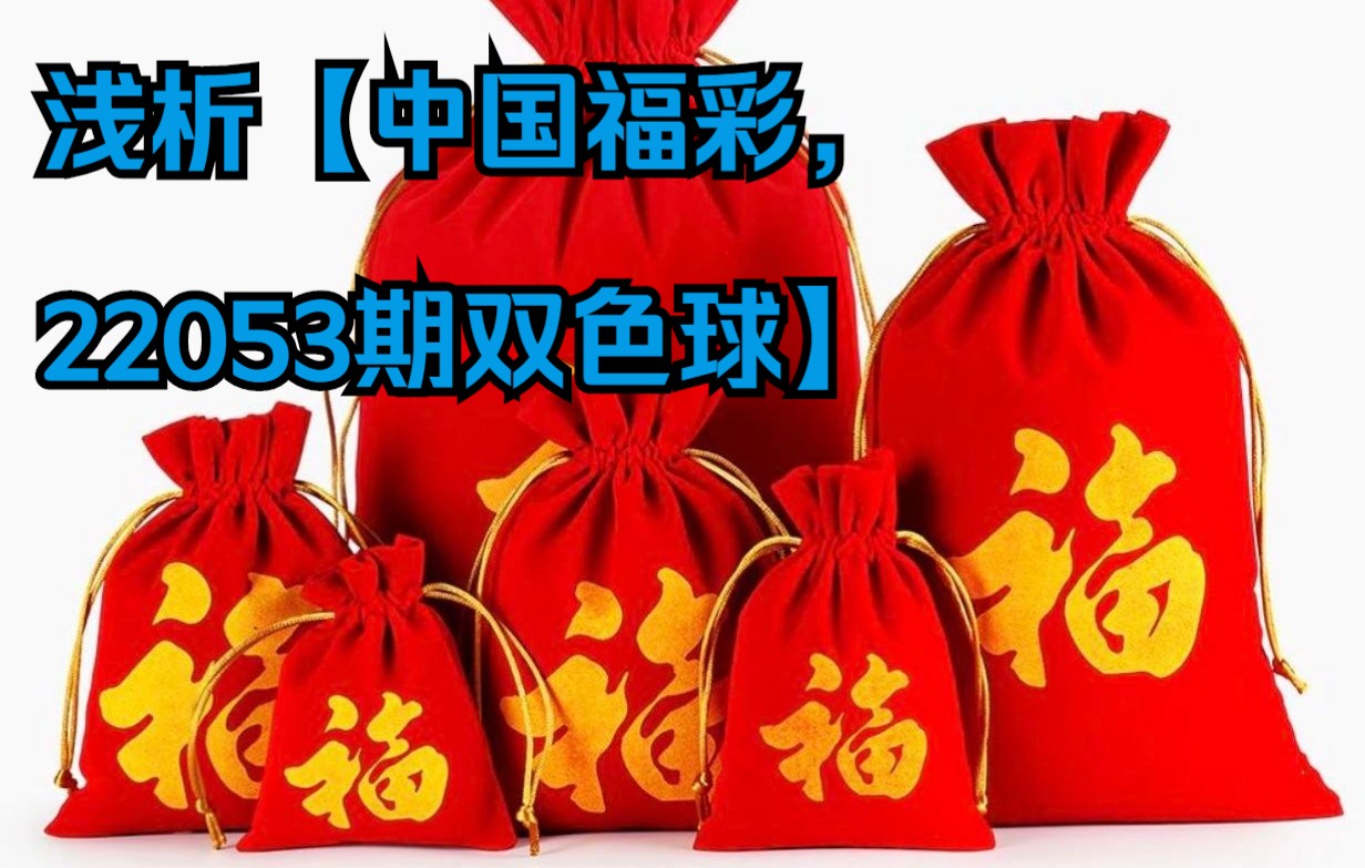 浅析【中国福彩,22053期双色球】(本人愚见)