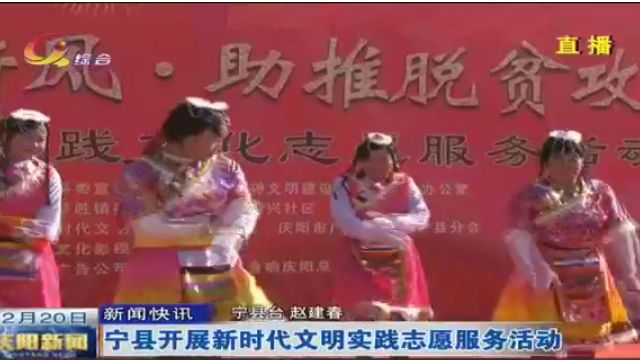 宁县开展新时代文明实践志愿服务活动