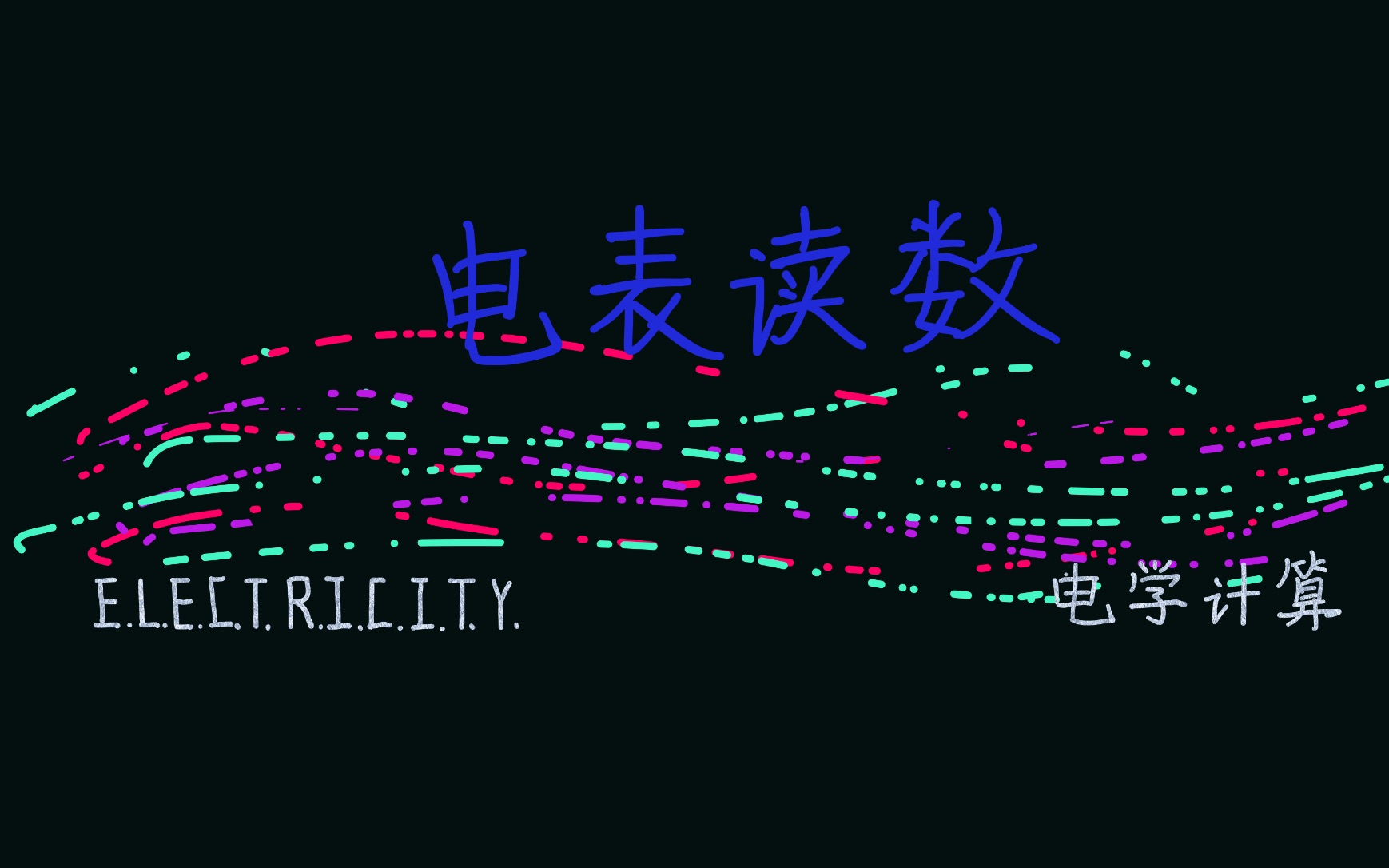 2.7【电路】第七讲:电表读数