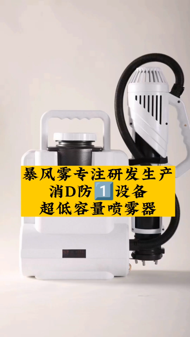 防疫消毒设备就选用超低容量喷雾器 #防疫消杀设备 #防疫消杀