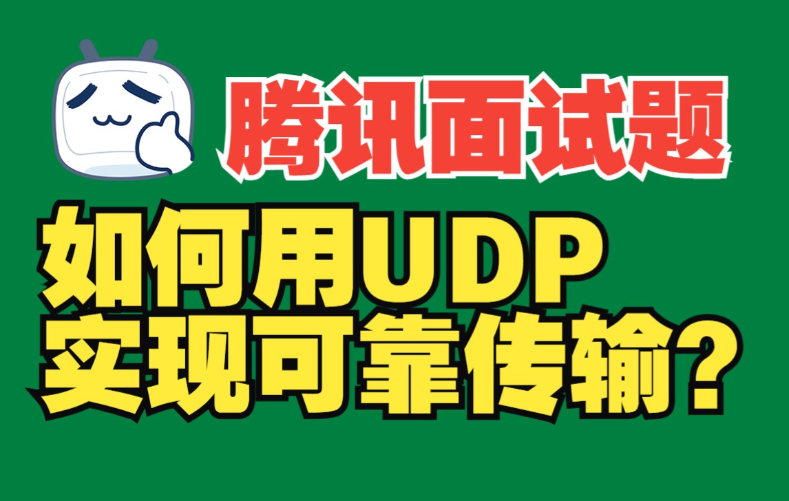 腾讯一面题:如何用 UDP 实现可靠传输?