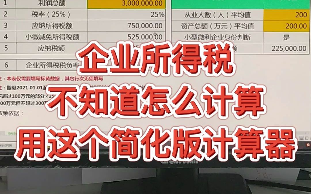 企业所得税不知道怎么计算,用这个简化版计算器,再也不用担心计算...