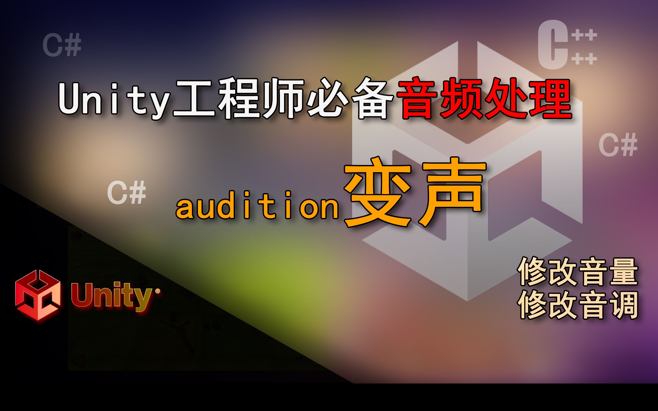 Unity工程师必备 音频处理软件AU的修改音调、语速、声量、渐入、渐...