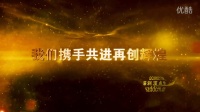 公司年会 酒会策划 开业典礼 年会主题 年会策划案 年会歌曲 企业年会...
