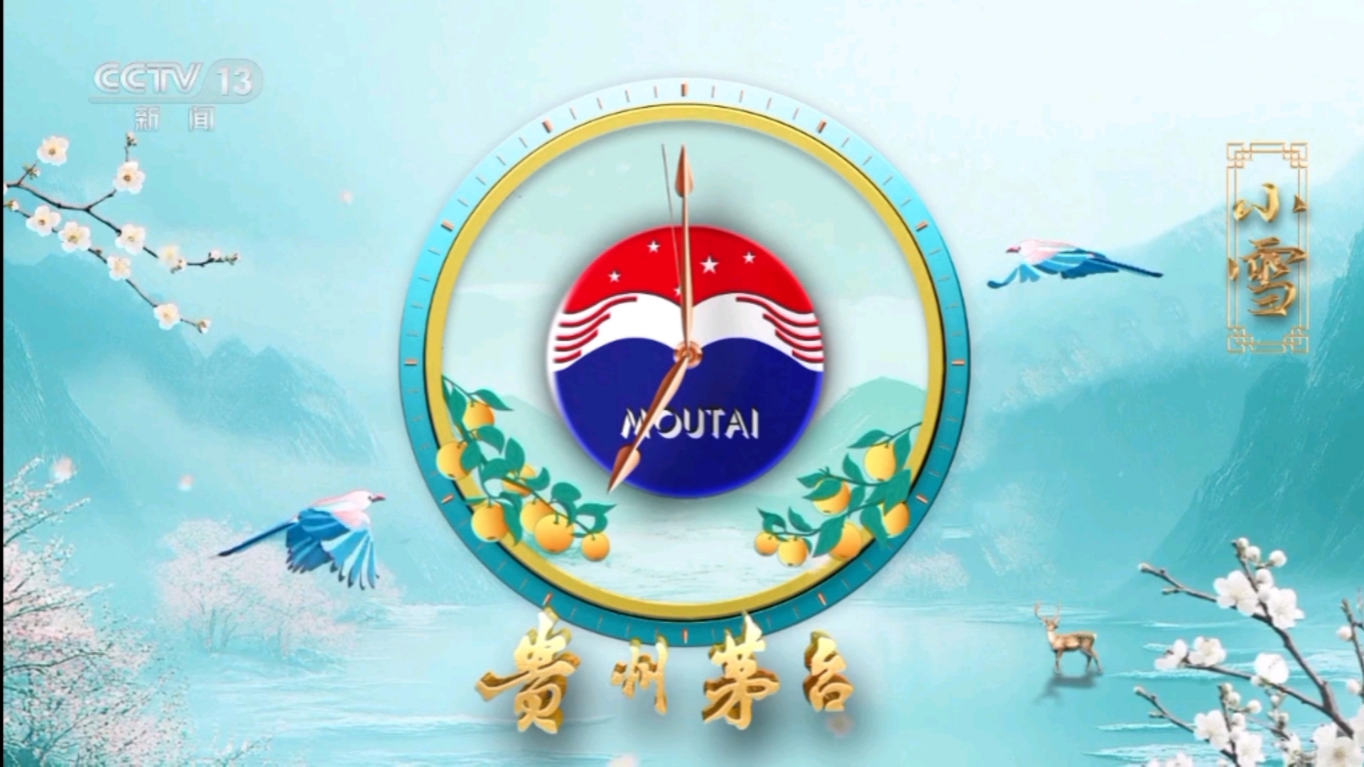 CCTV13新闻联播报时片头贵州茅台为您报时(小雪)20241122