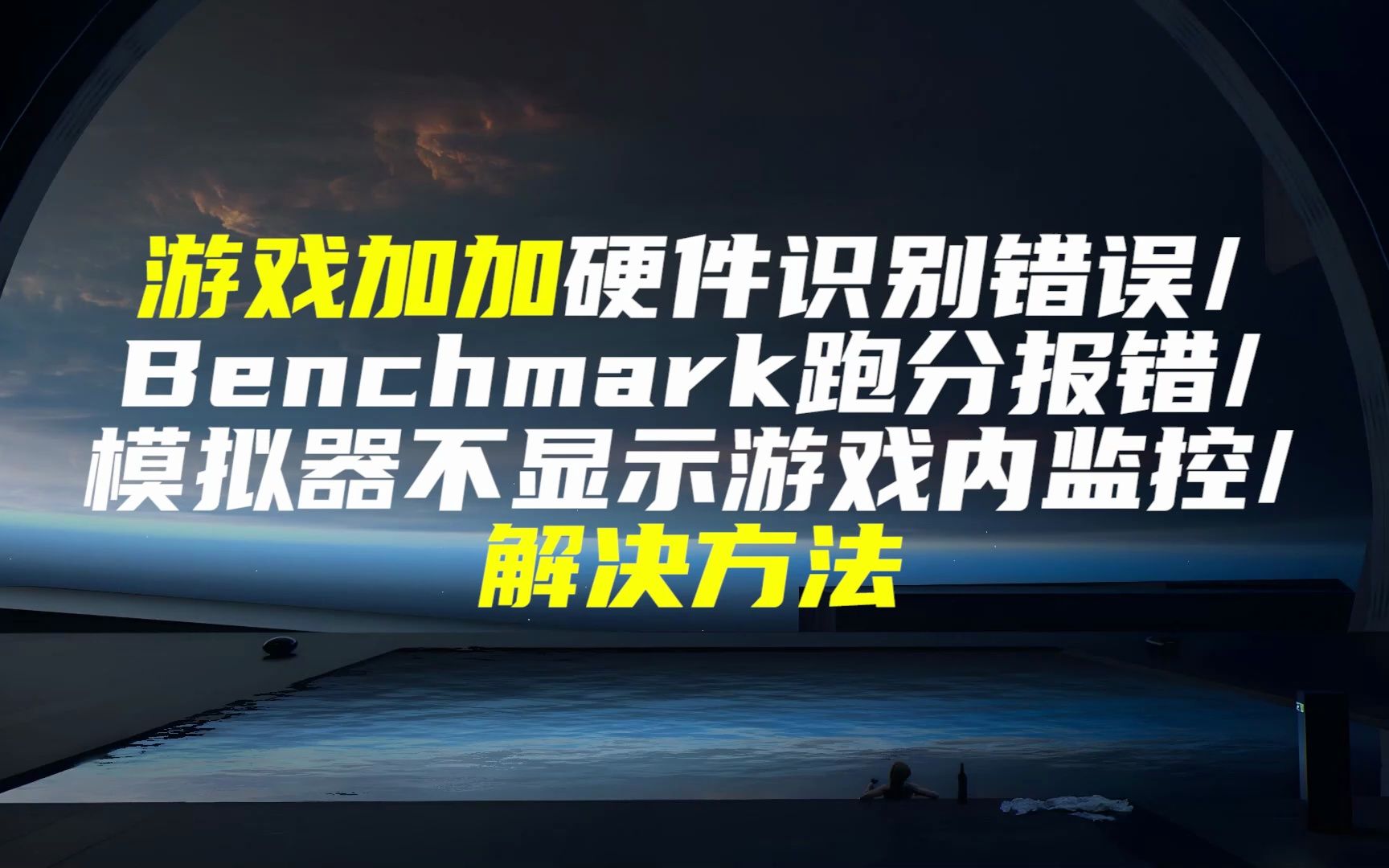 游戏加加硬件识别错误/Benchmark跑分崩溃、报错/模拟器不显示监控...