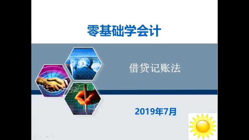 【零基础学会计】借贷记账法