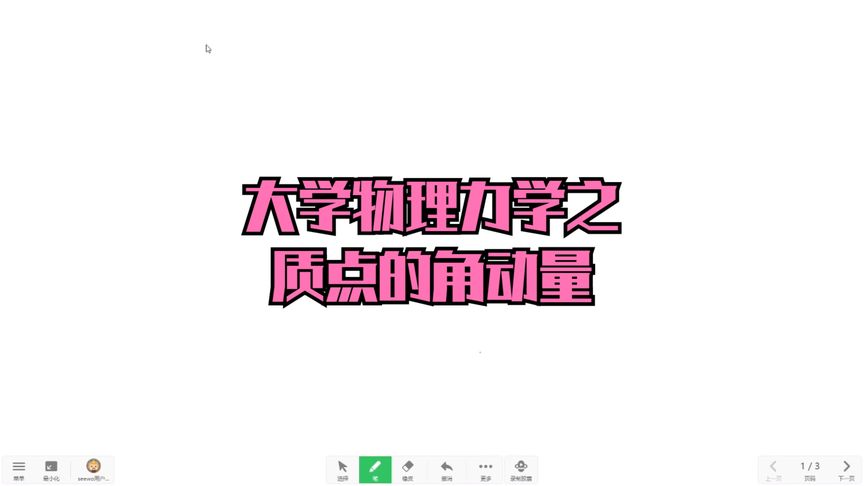 大学物理力学之质点的角动量