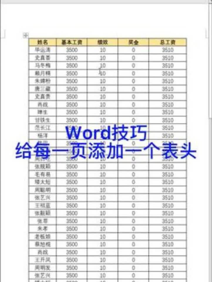 零基础学电脑,在Word表格中如何让每页都带有标题#学习