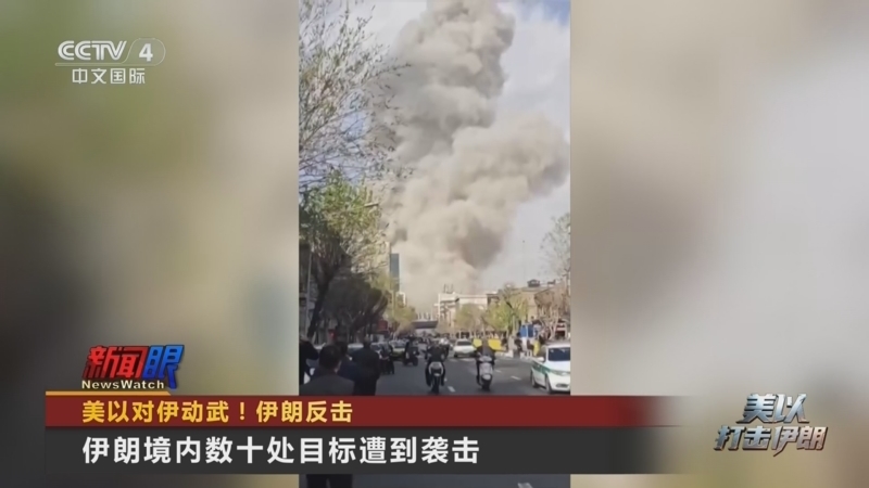 [今日亚洲]美以打击伊朗 美以对伊动武!伊朗反击 伊朗境内数十处目标...