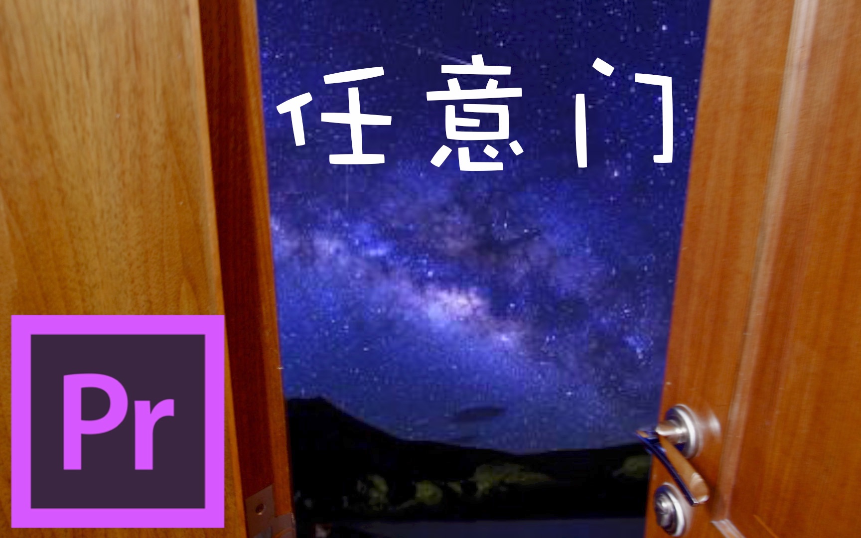 【Pr教程】超简单的任意门转场 打开门就可以进入任何地方!