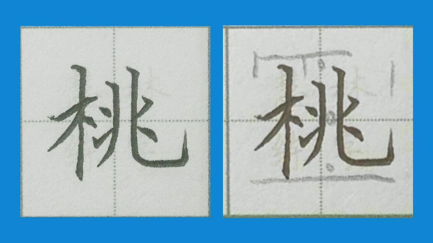 桃字的写法 硬笔书法视频教程