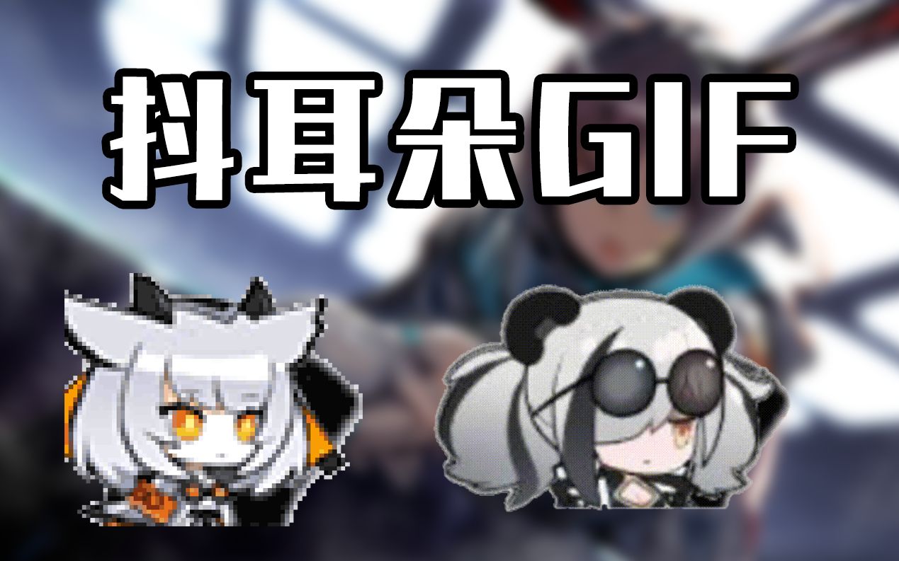 【AE/PS教程】明日方舟抖耳朵动图教程