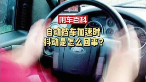 自动挡车在加速车辆发生抖动是怎么回事?
