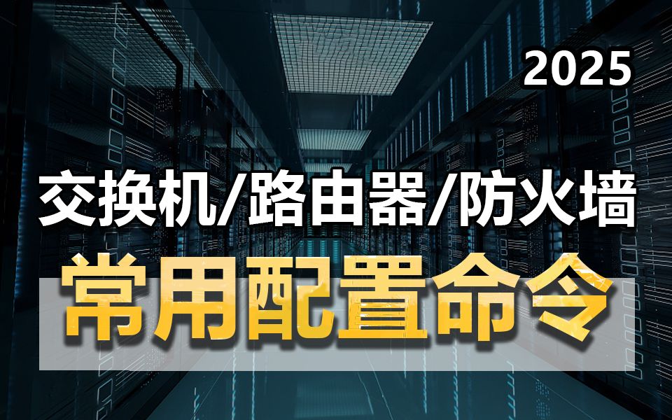 ...会忘记交换机/路由器/防火墙和华为/锐捷思科/H3C四大厂商配置命令...