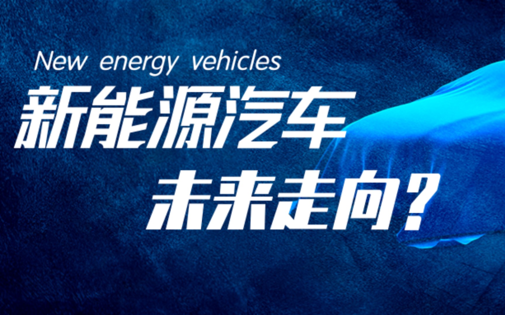 新能源汽车2022年政策解读,未来发展方向