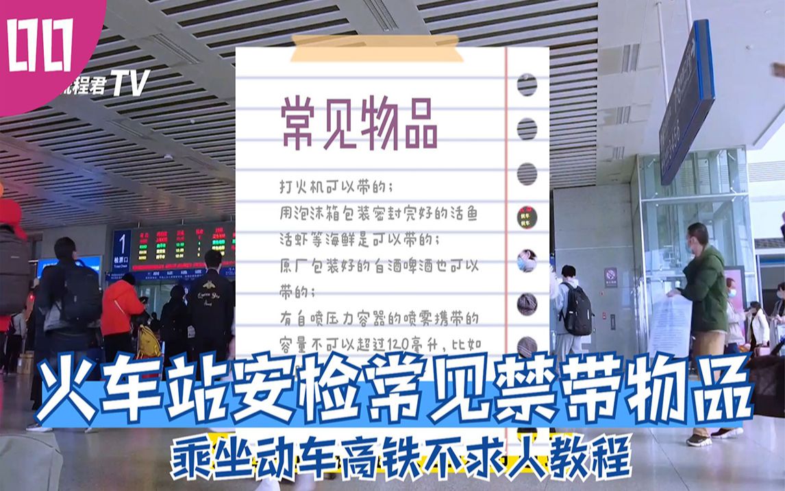 火车动车高铁安检注意事项,能不能带猫狗剪刀化妆品饮料老虎钳?